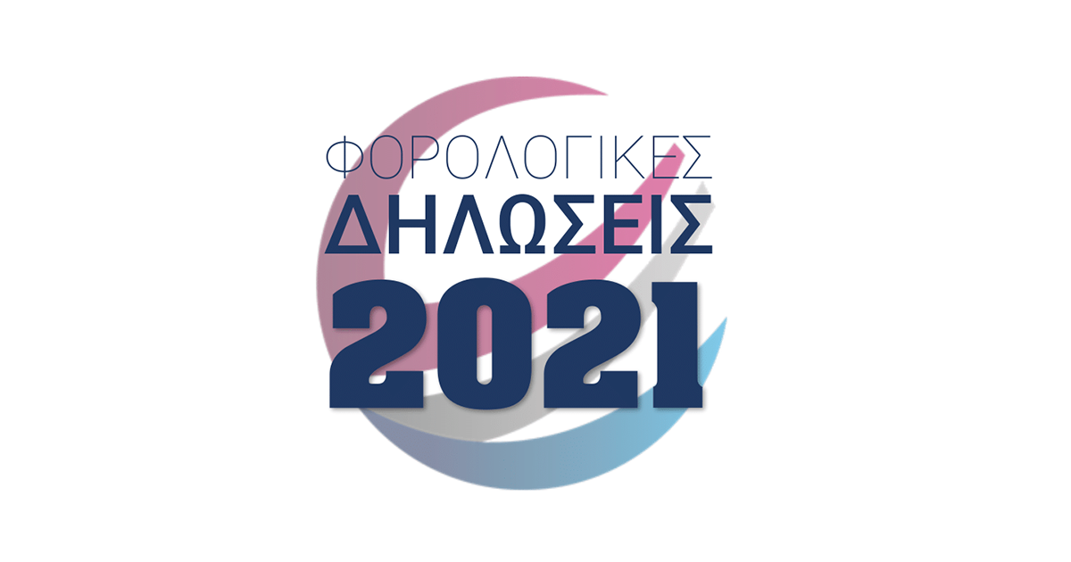 Φορολογικές Δηλώσεις 2021 : Η νέα κλίμακα και οι μειώσεις ανά κατηγορία ...